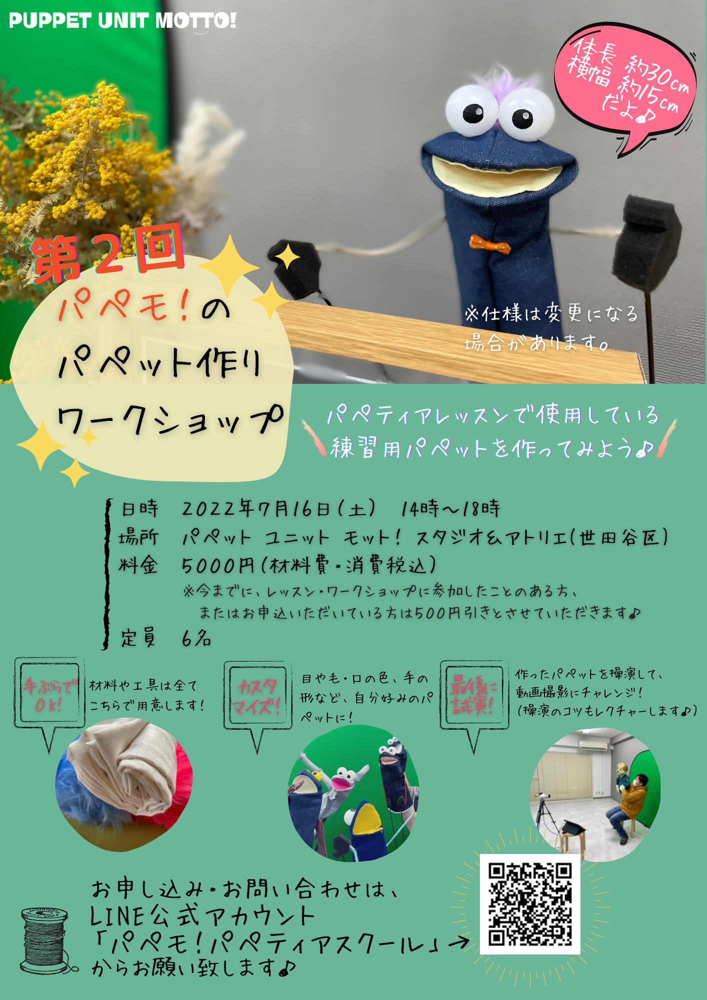 7月のパペモ！パペティアスクールのご案内 | PUPPET UNIT MOTTO!