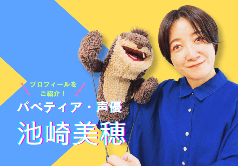 【PROFILE】池崎美穂 | PUPPET UNIT MOTTO!